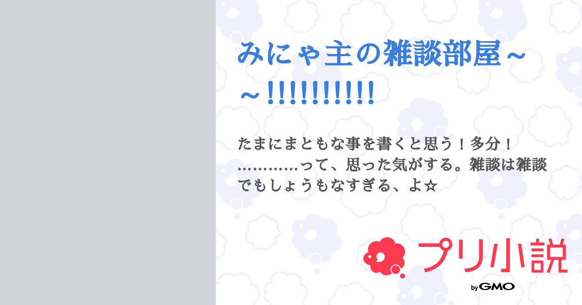 みにゃ主の雑談部屋～～ 全1話 【連載中】（みにゃさんの小説） 無料スマホ夢小説ならプリ小説 Bygmo
